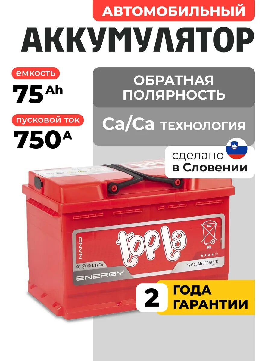 Аккумулятор автомобильный 75 Ач 750 А обратная полярность