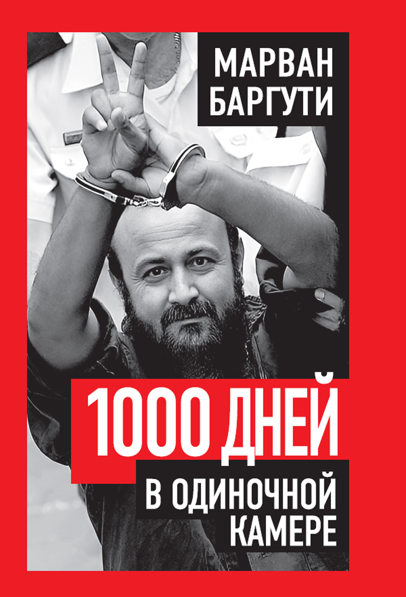 1000 дней в одиночной камере (Против течения)_Баргути Марван