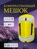 Мешок компрессионный, объем: 10 л