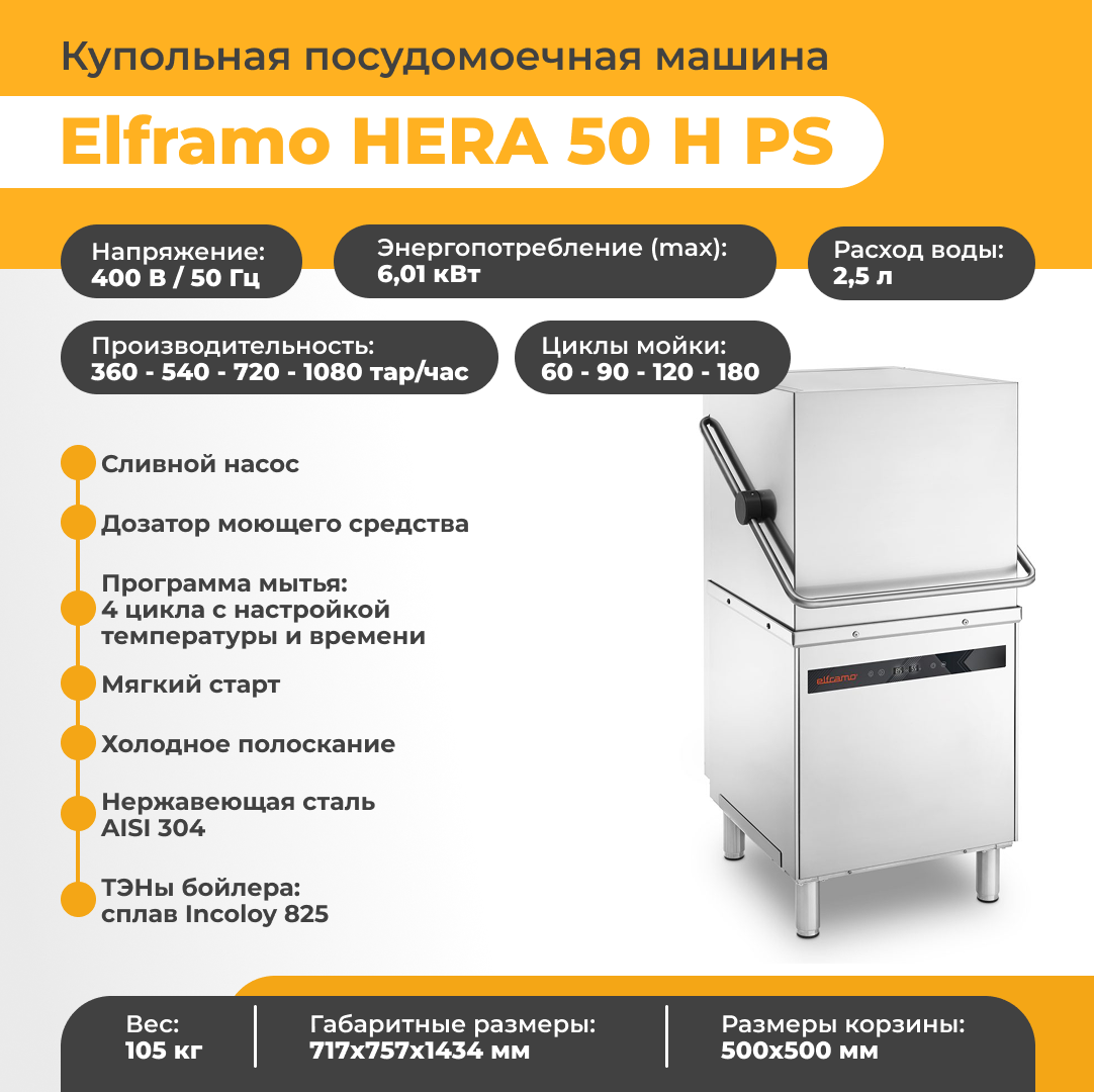Посудомоечная машина Elframo HERA 50 H PS купольная, со сливной помпой, Италия