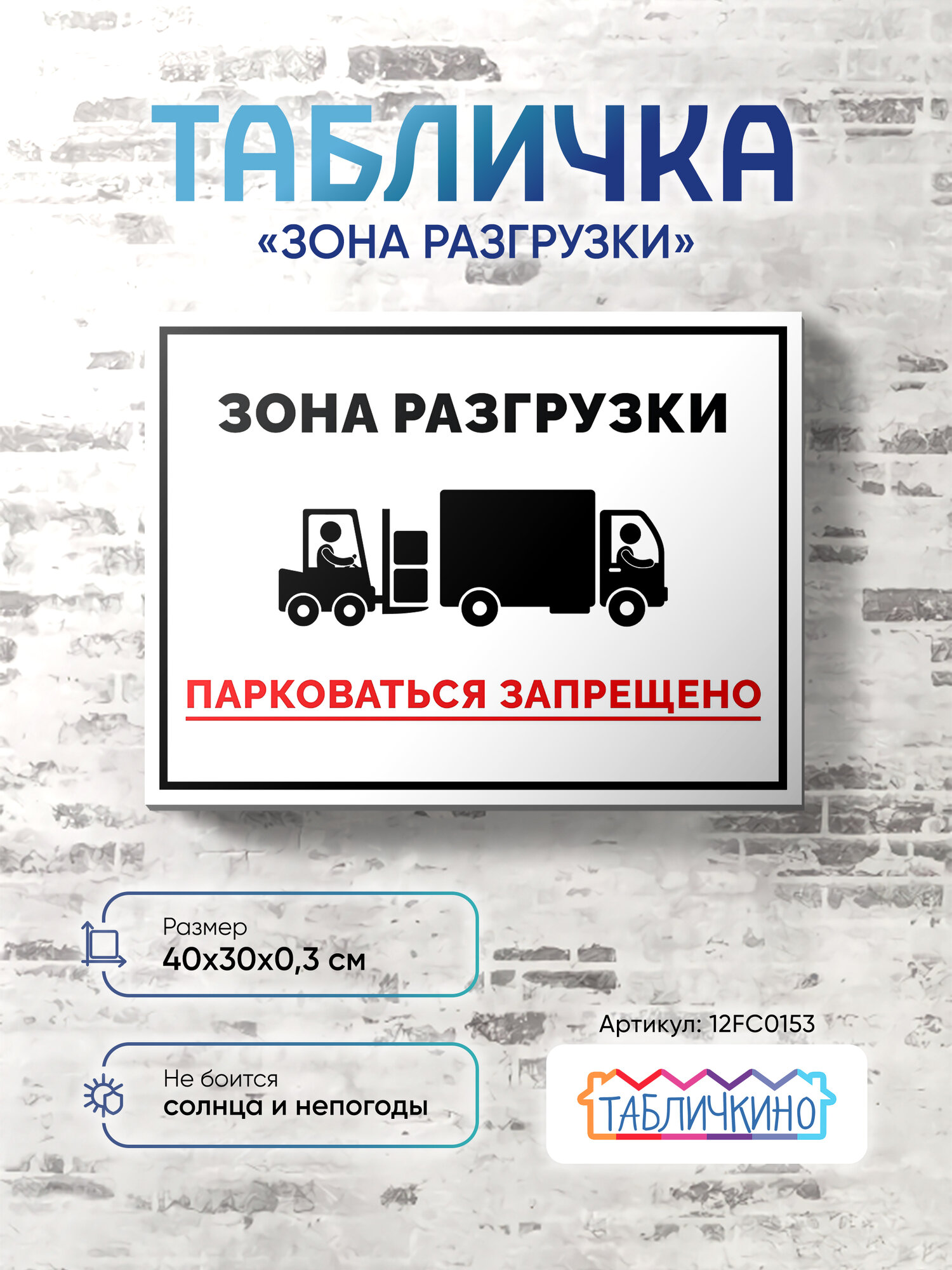 Табличка большая Зона разгрузки 400х300