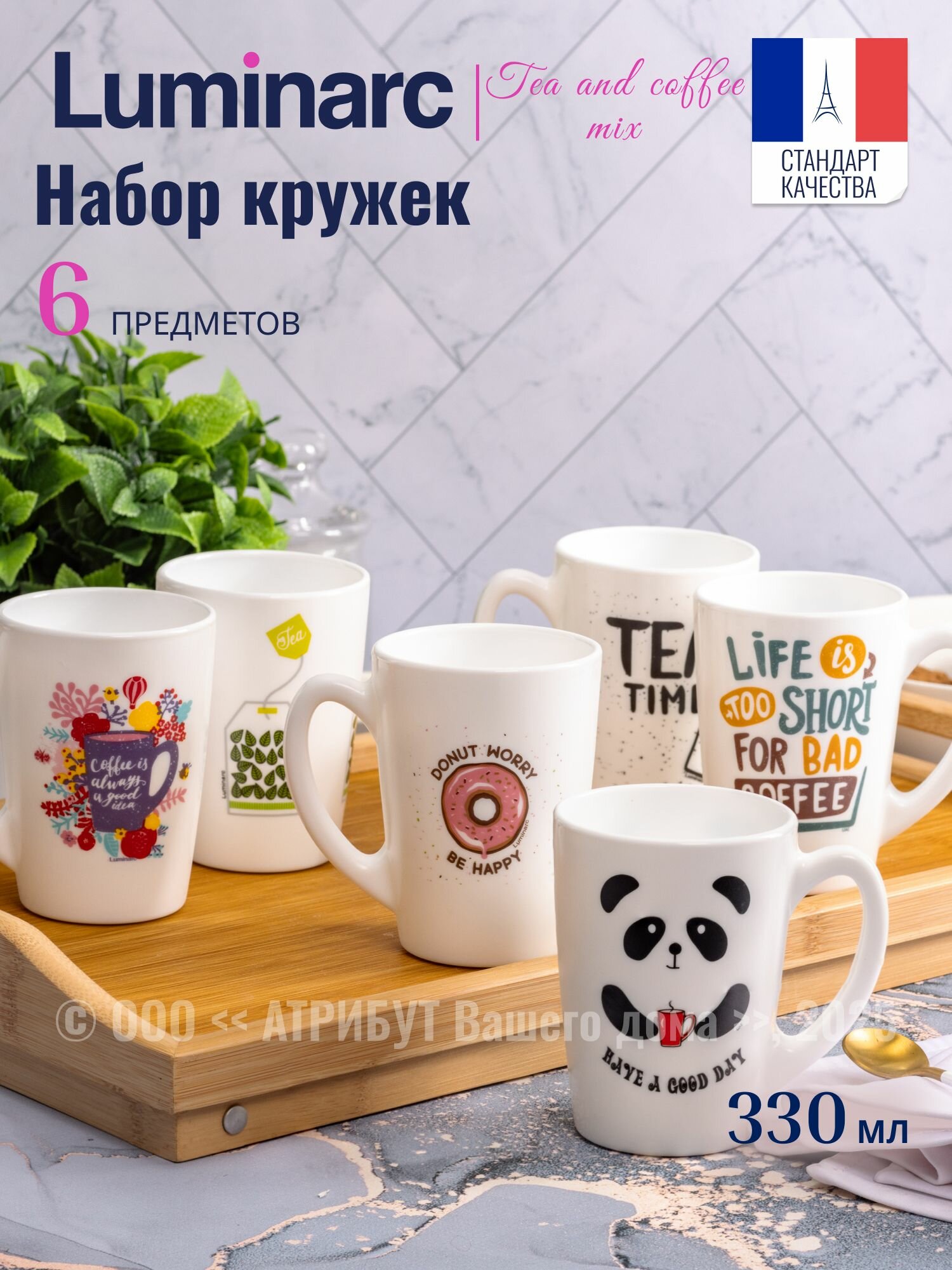 Кружка Luminarc Tea&Coffee 330 мл 6 шт.