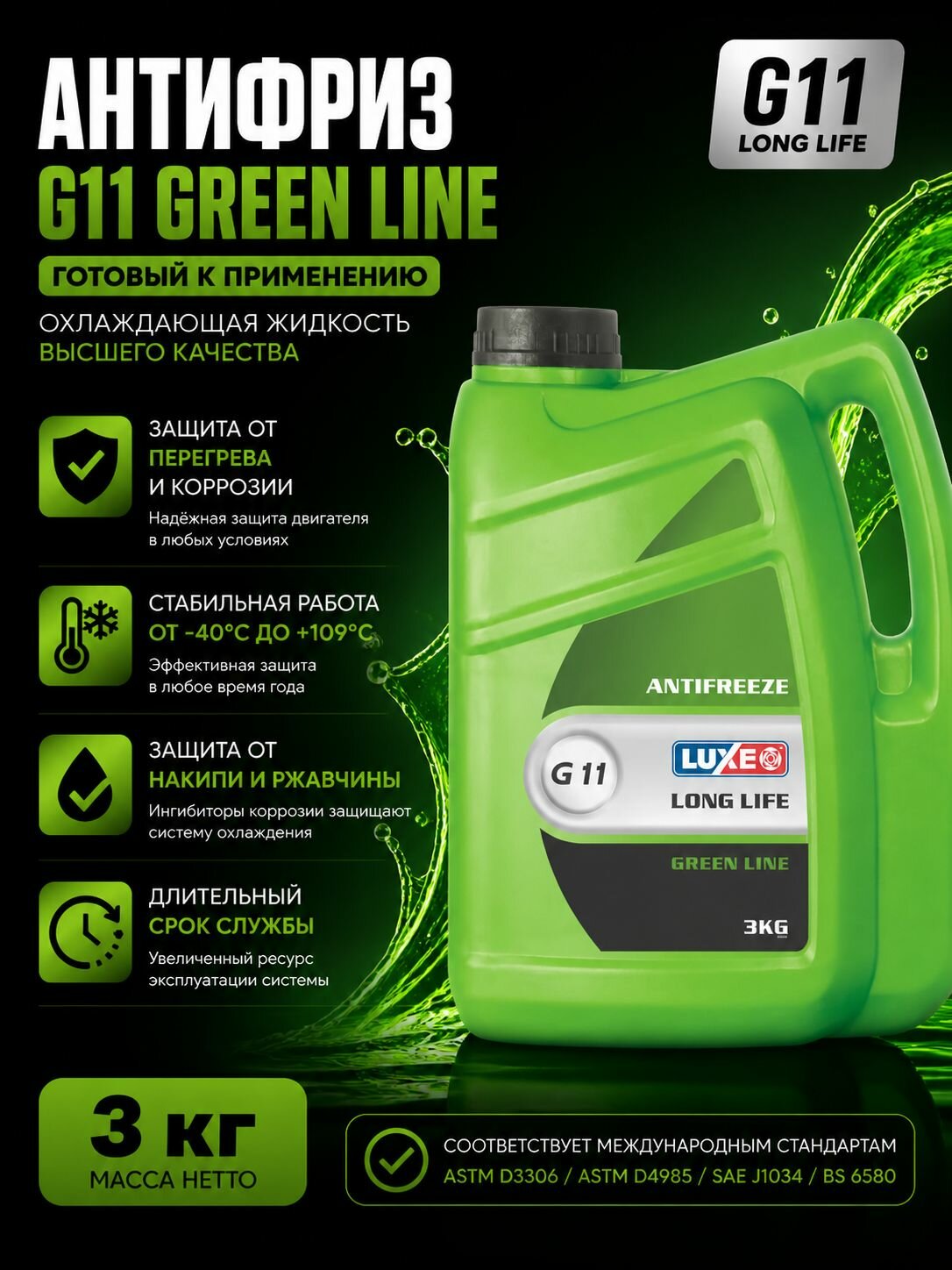 Антифриз зеленый G11 -40, охлаждающая жидкость для автомобиля, 3 кг, LUXЕ LONG LIFE охлаждающая жидкость антифриз G11 зеленый антифриз