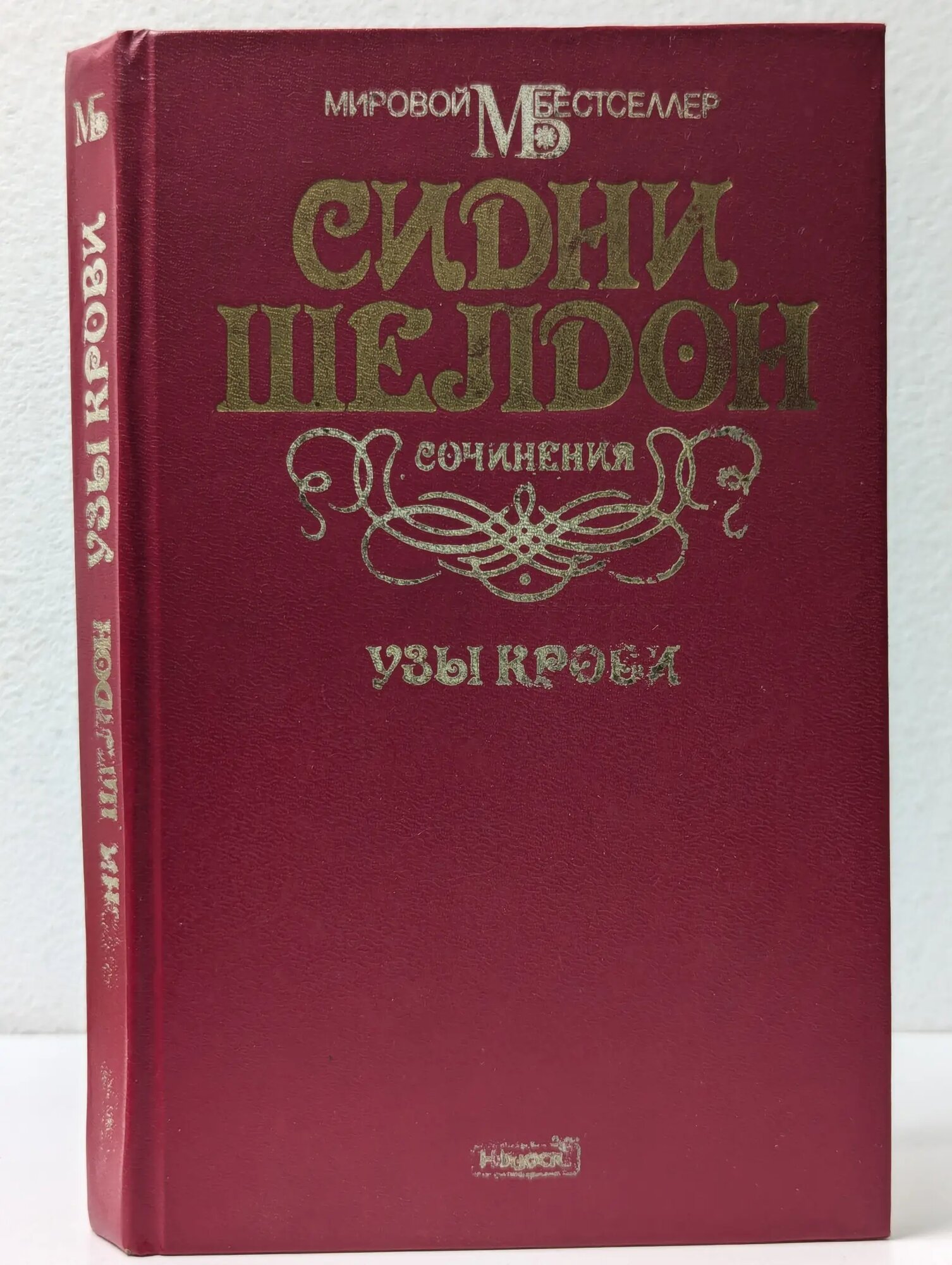 Мировой бестселлер. Сидни Шелдон. Сочинения. Узы крови Шелдон Сидни 1994