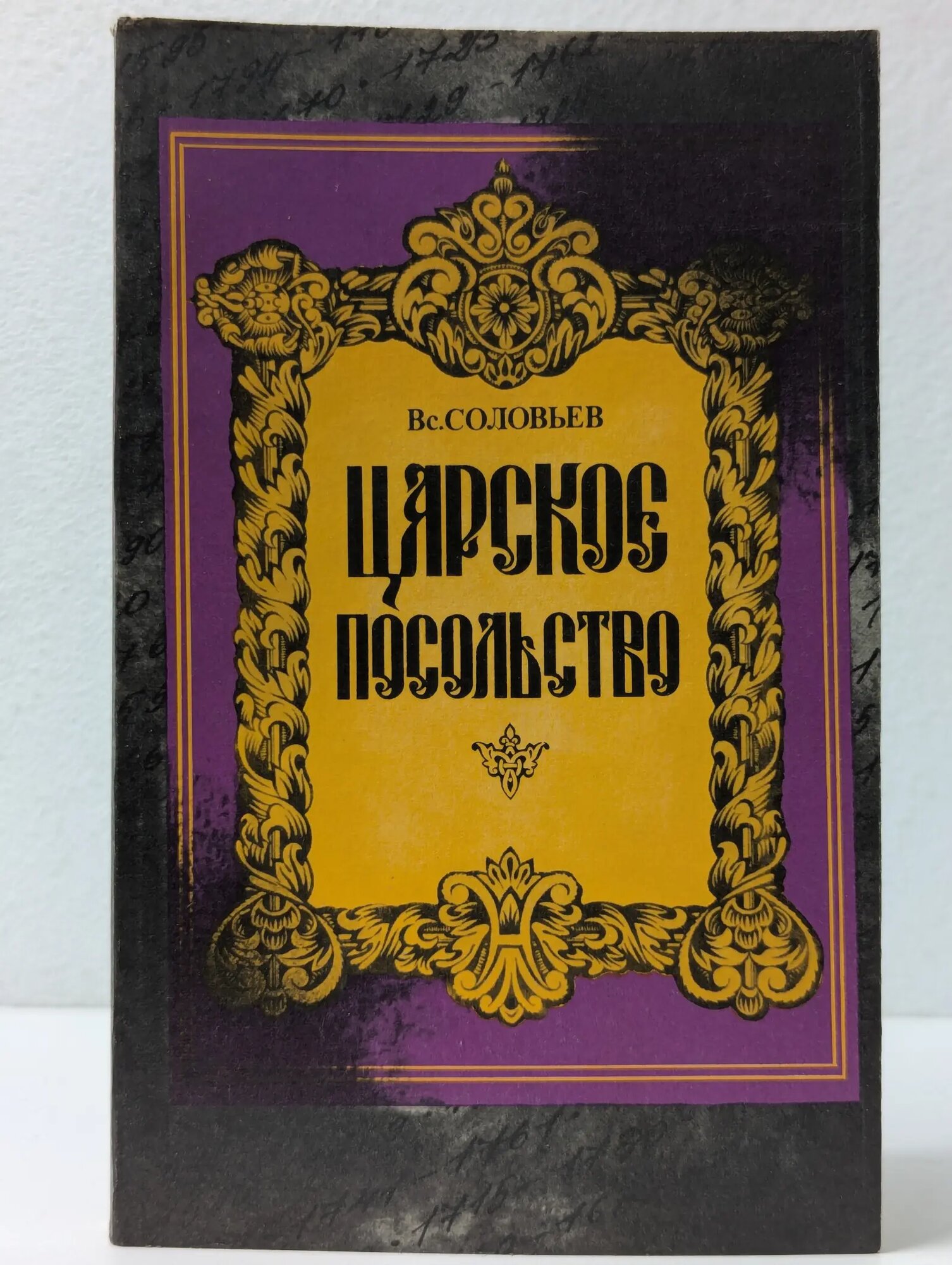 Царское посольство Соловьев Всеволод Сергеевич 1993