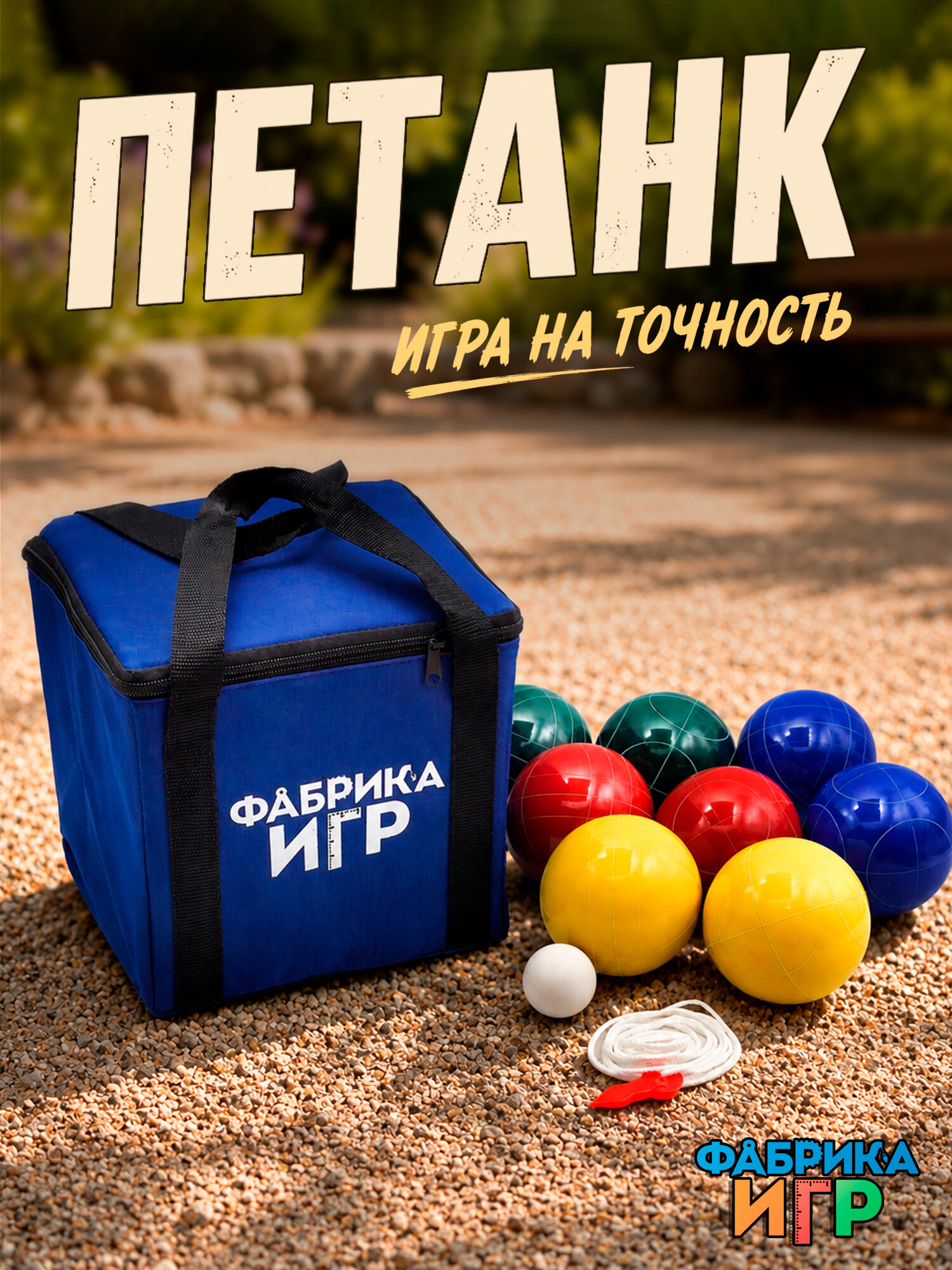 Петанк из смолы Фабрика Игр спортивная игра для улицы Бочча, 8 шаров 100 мм, глянцевые, разноцветные, в сумке