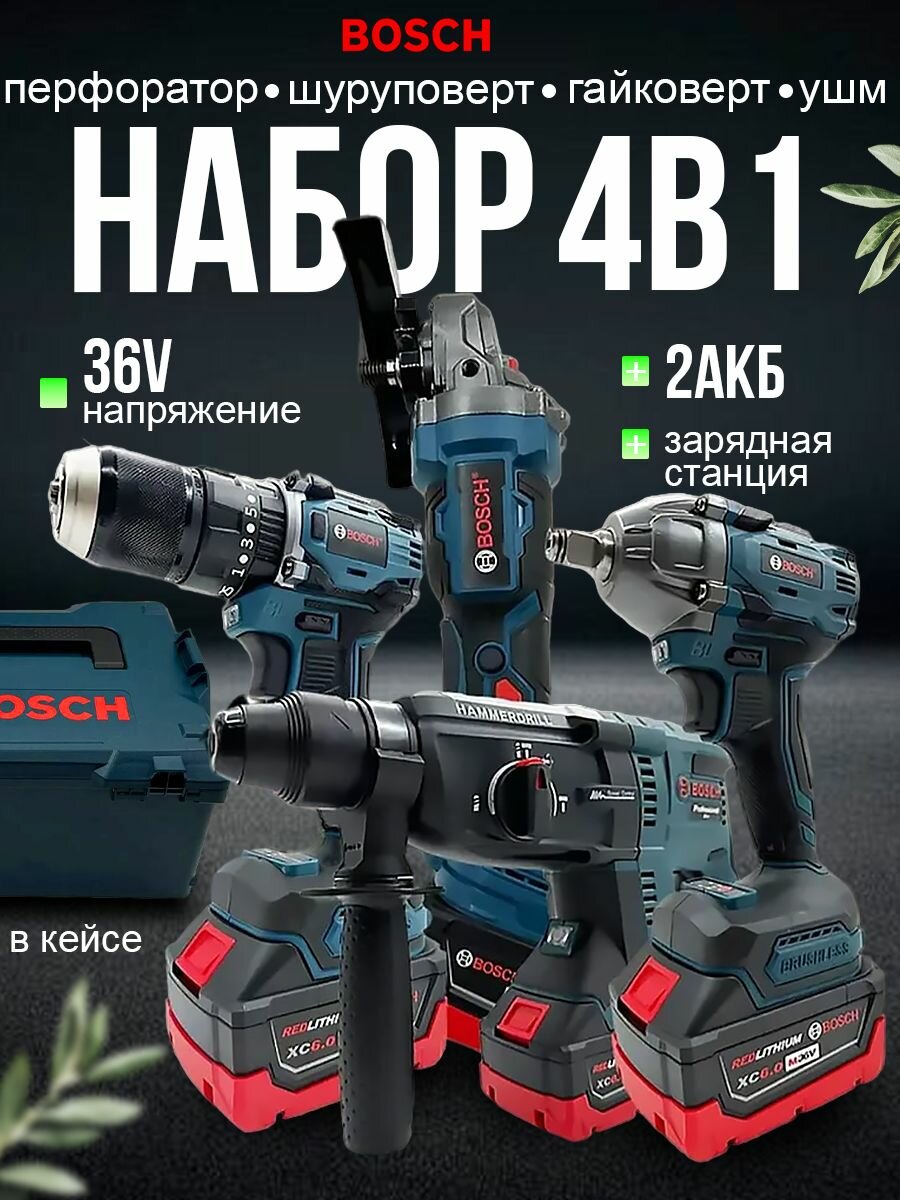 Набор электроинструментов аккумуляторных 4в1 Bosch 88V /болгарка, гайковерт, перфоратор, дрель шуруповерт