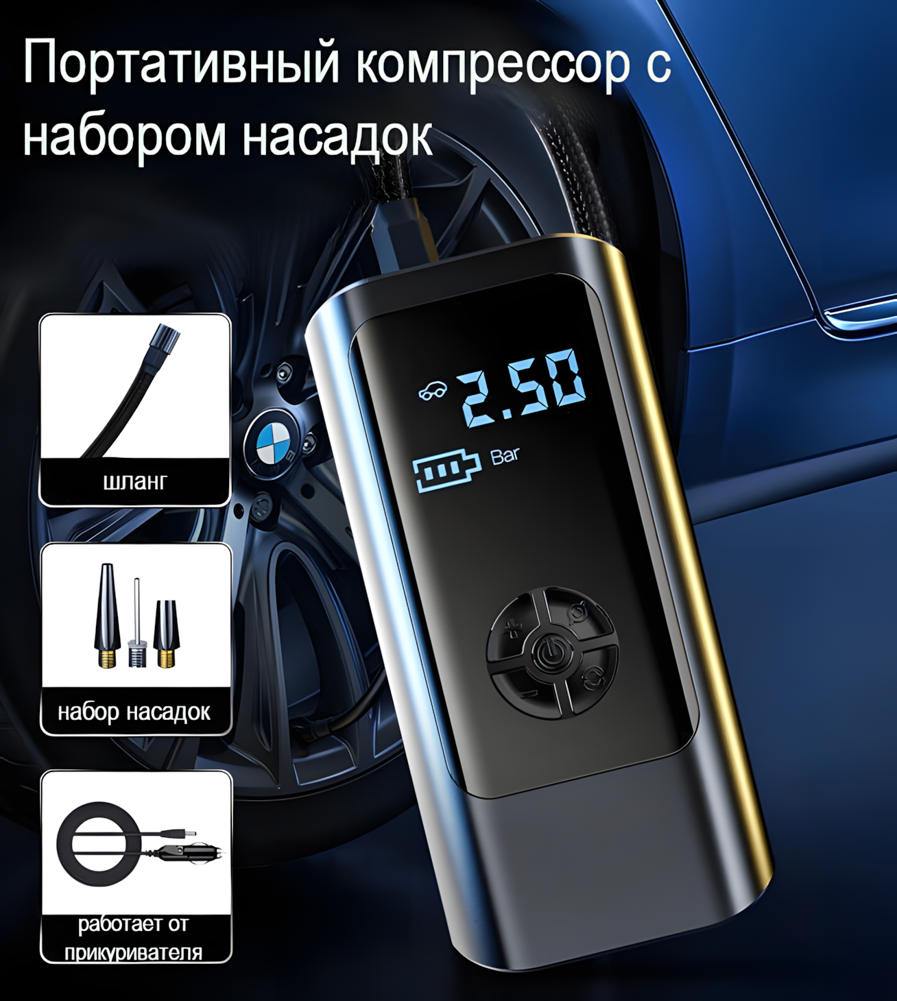 Портативный компрессор с фонариком, цифровой дисплей, 3 насадки, черный