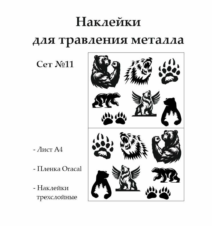 Наклейки для травления металла Сет 11