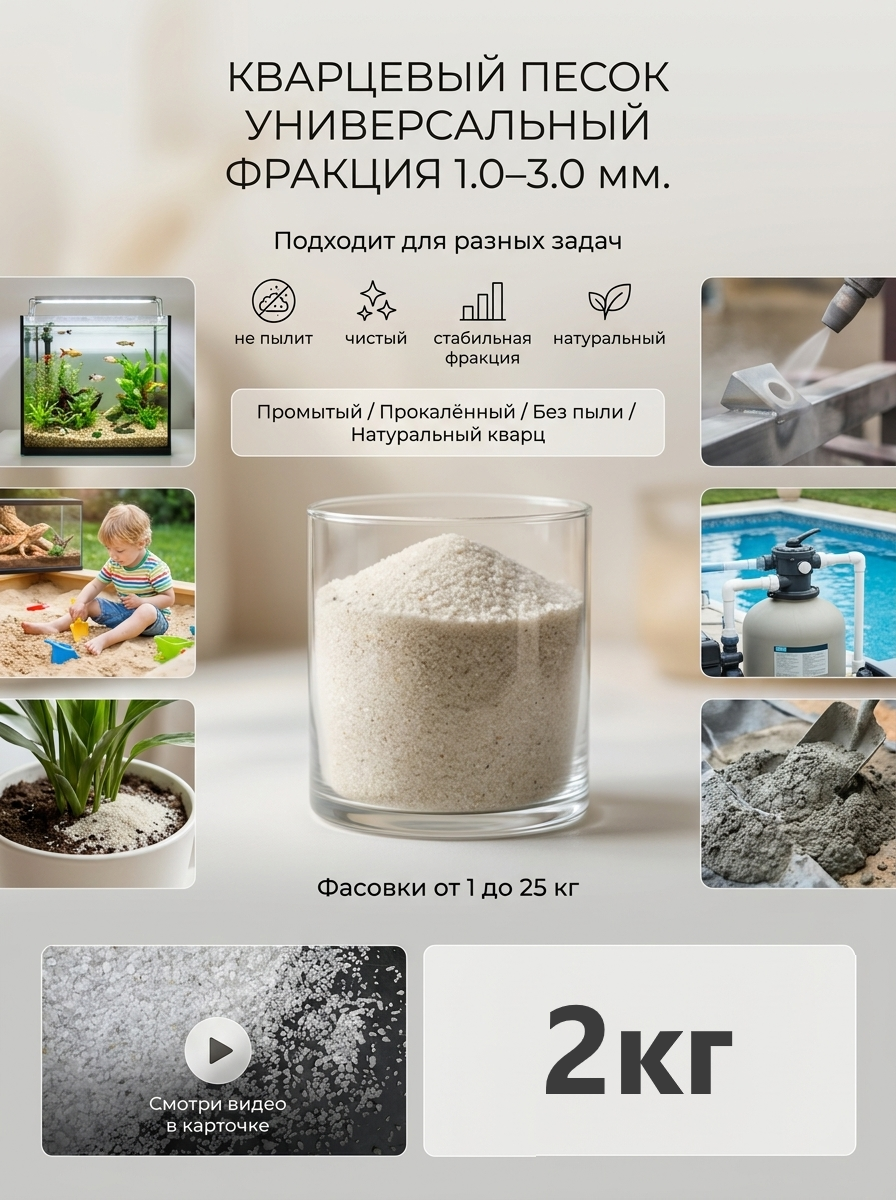 Кварцевый песок 1.0-3.0 мм, натуральный кварц, универсальный, средняя фракция, сухой чистый песок, 2 кг