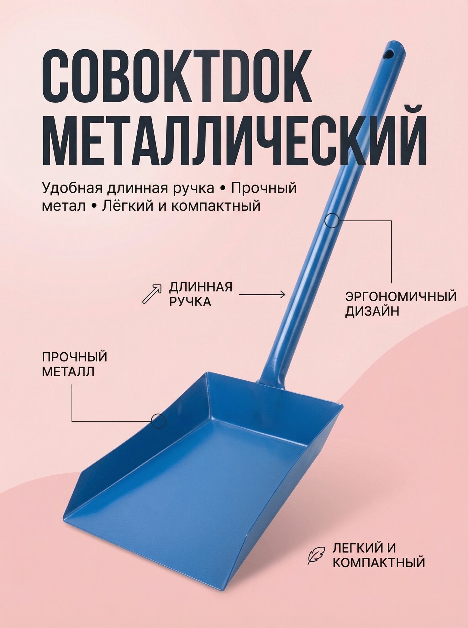 Совок металический