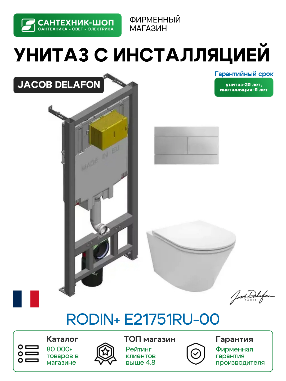 Комплект унитаза с инсталляцией Jacob Delafon Rodin+ E21751RU-00 с сиденьем Микролифт и клавишей смыва Хром