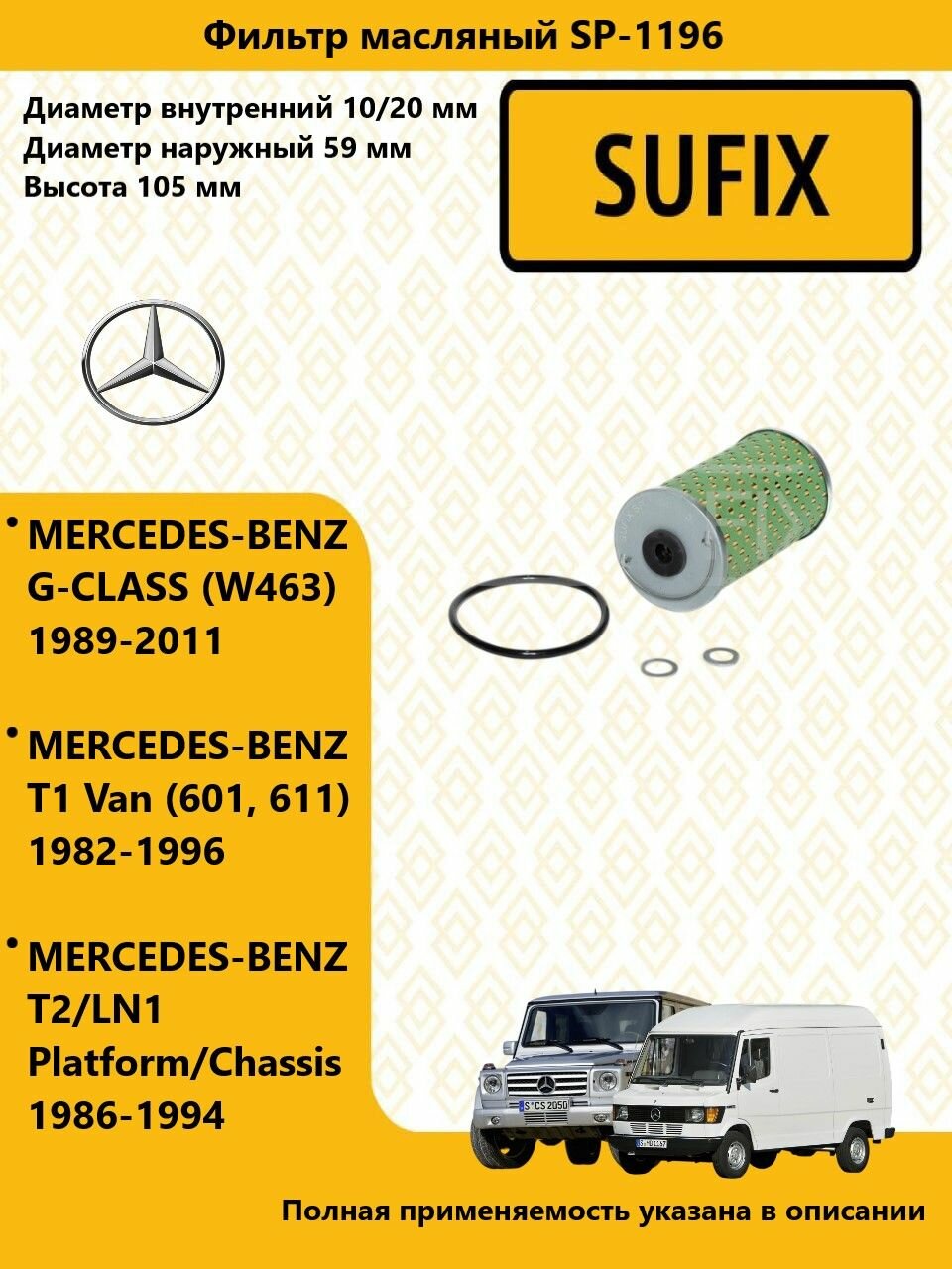 SUFIX Фильтр масляный MERCEDES-BENZ T2/LN1 Van / мерседес бенц 1986-1994 SP1196