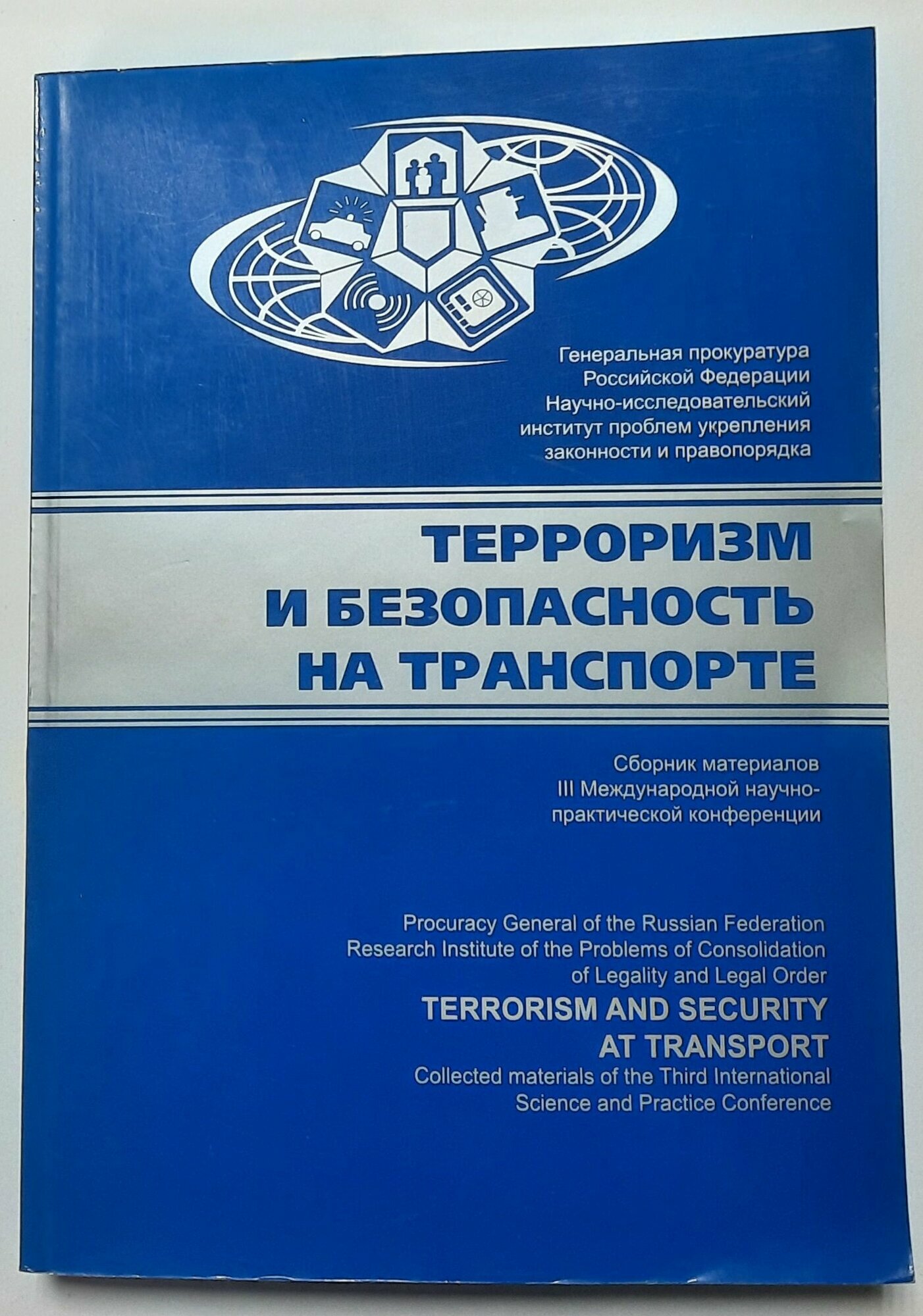 Терроризм и безопасность на транспорте сборник материалов III Международной научно-практической конференции