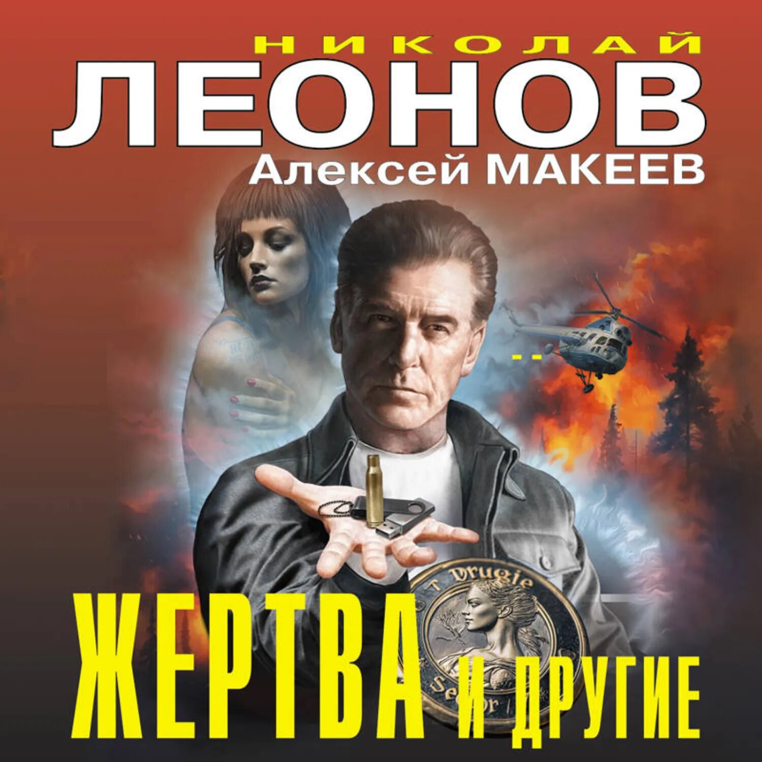 Жертва и другие [Аудиокнига]