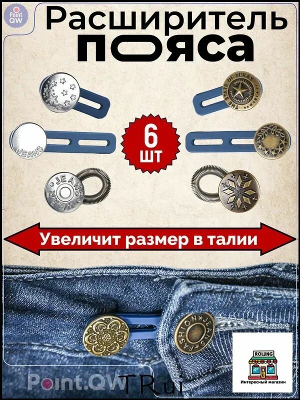Расширитель для джинсов