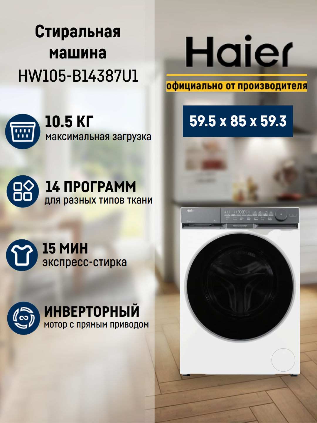 Стиральная машина Haier HW105-B14387U1,1400 об/мин, загрузка 10.5 кг