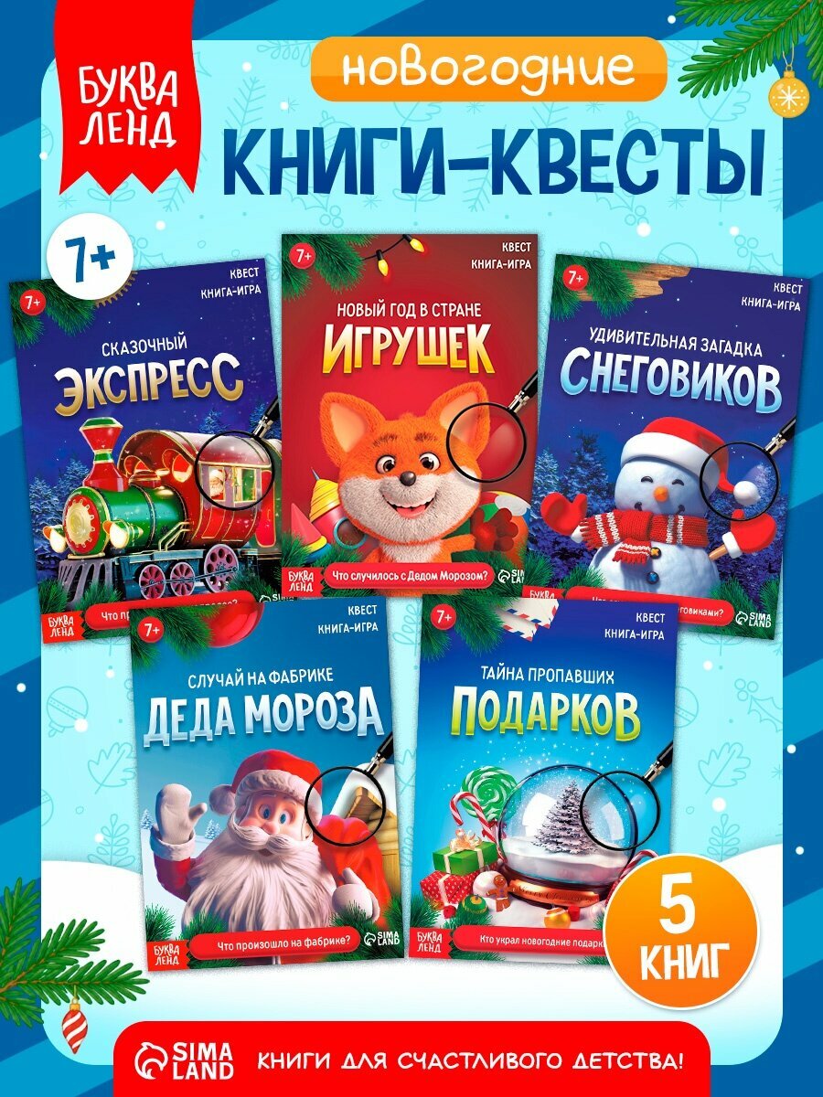 Новогодний набор книг-квестов "Новый год: Приключения", 5 книг, 7+