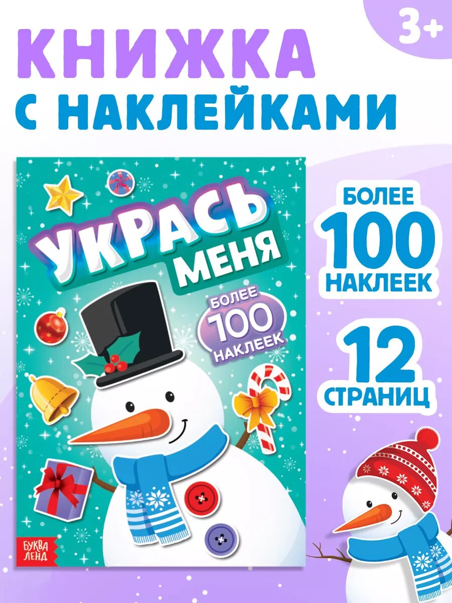 Книга Буква-Ленд "Укрась меня. Снеговик" с наклейками, 2022 г, 12 страниц