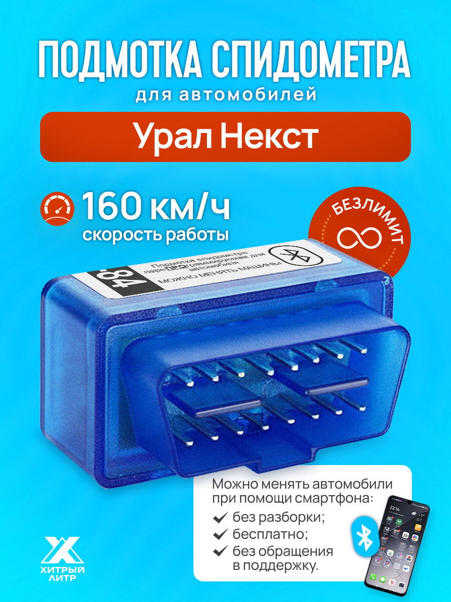 Товар для повседневного использования, Подмотка спидометра для Урал Некст переПРОграммируемая, для повседневных задач