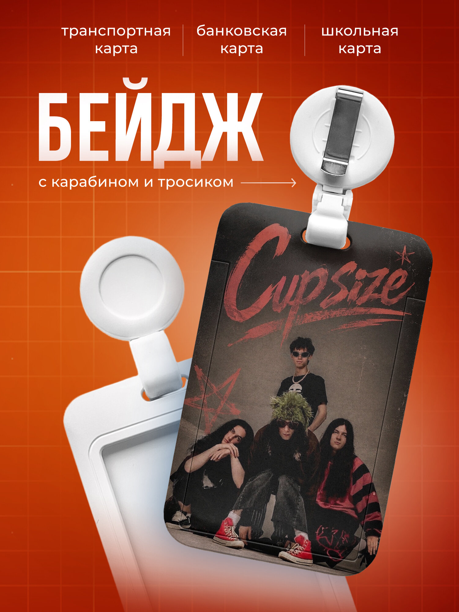 Бейдж чехол для пропуска, карты IREVIVE, с принтом Cupsize группа