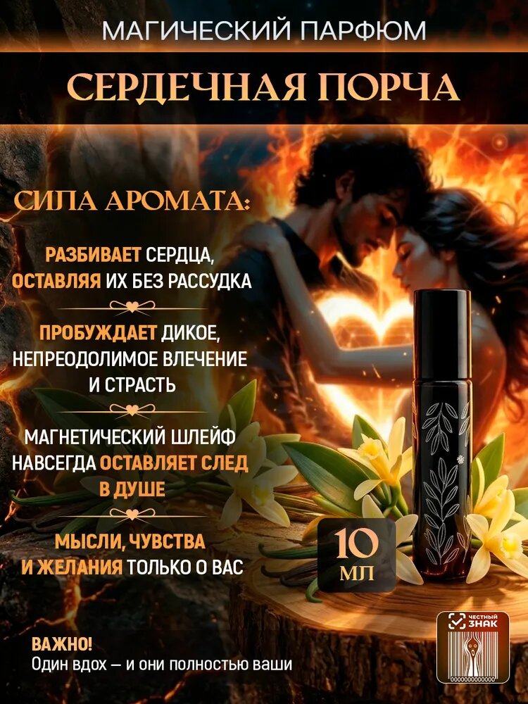 Духи стойкие - "сердечная порча". Парфюм женский