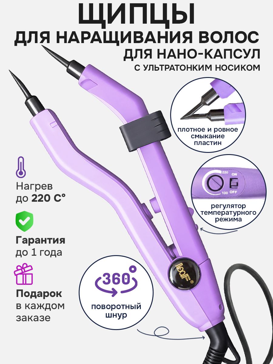 Щипцы для горячего наращивания волос
