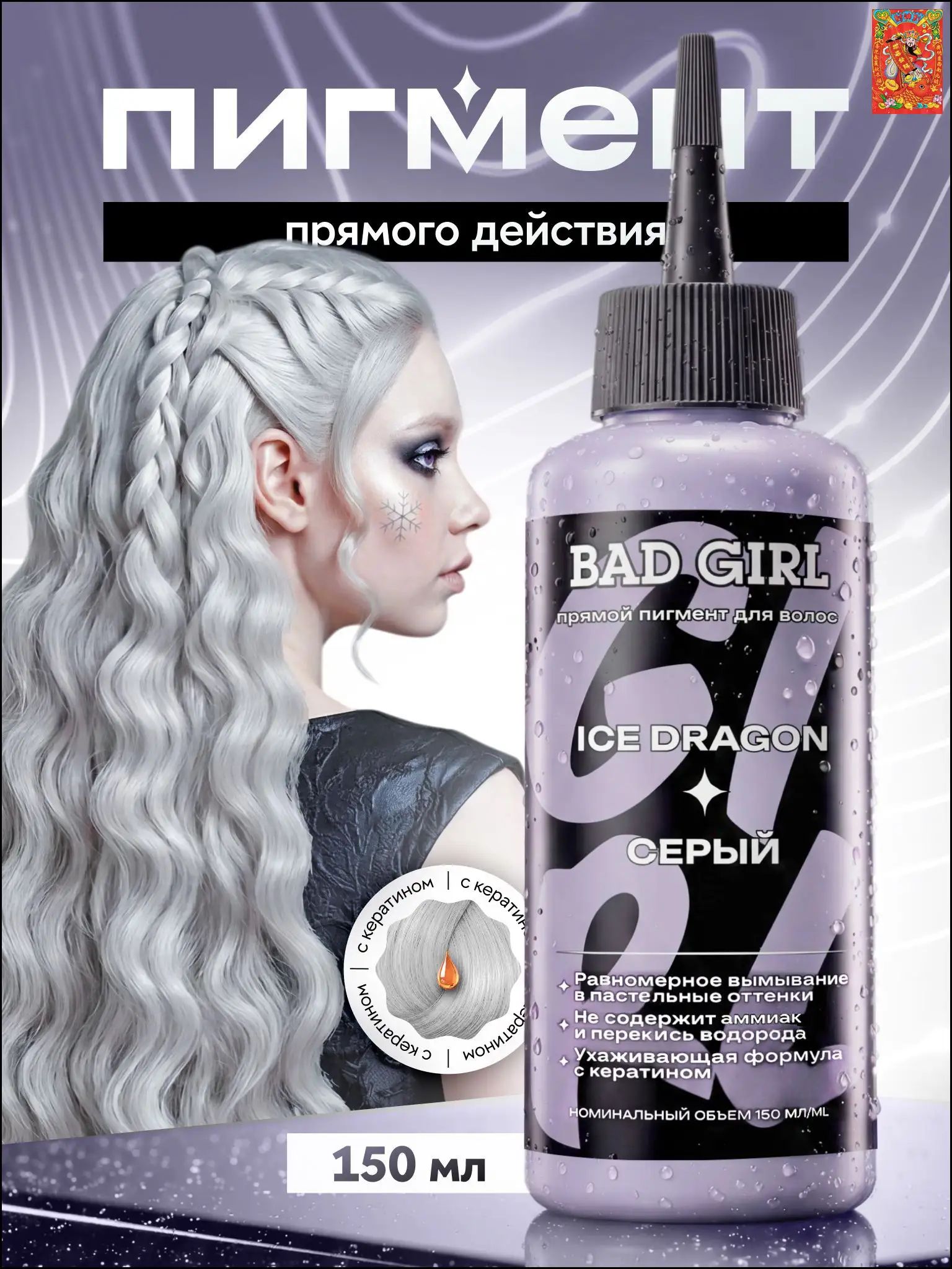 Пигмент прямого действия для волос Ice Dragon (серый) Краска для волос 150 мл Бэд Герл (Bad Girl)