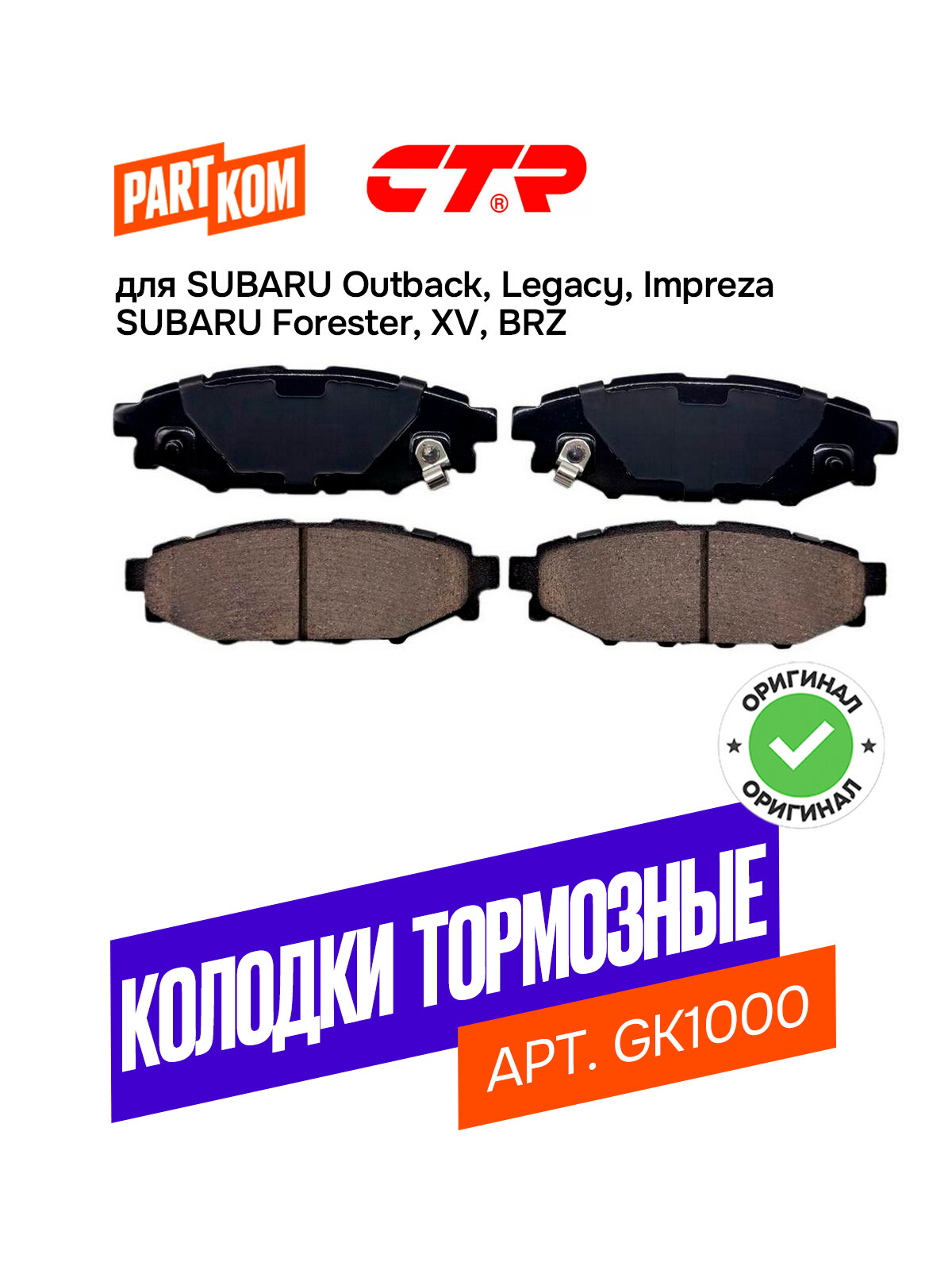 Тормозные колодки дисковые передние CTR GK1000 для Subaru Outback, Legacy, Impreza, Forester, Toyota GT86 Coupe