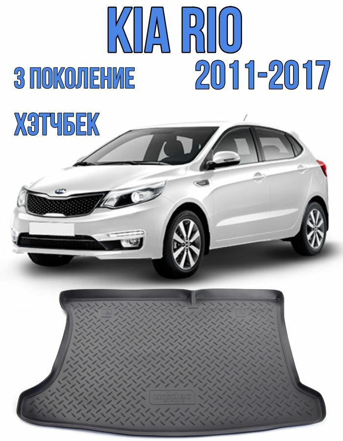Коврик в багажник Kia Rio 3 хетчбек 2011-2017 / Багажник Киа Рио 3