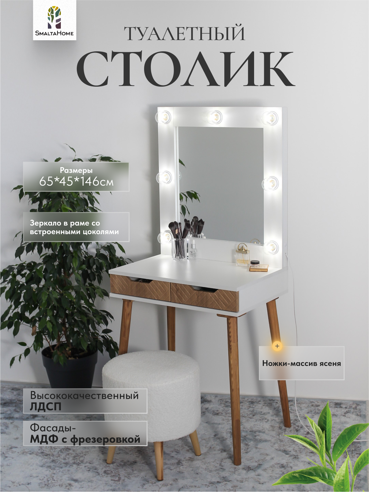 SmaltaHome Туалетный столик с зеркалом в рамке, фасад МДФ в пленке, 65*45*146