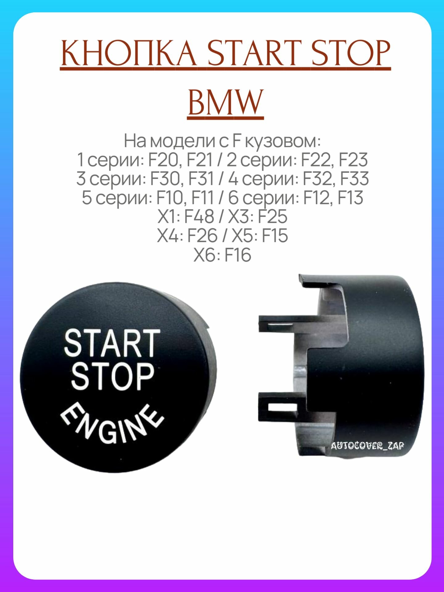Кнопка Start-Stop 1 series F20, 3 series F30, 5 series F10, 7 series F01, X3 F25, X5 F15, X6 F16 / Кнопка Старт-стоп бмв