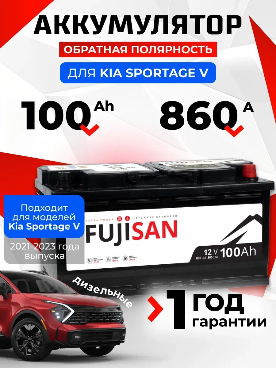 Аккумулятор автомобильный 100 Ач 860 А для Kia Sportage 5, 4