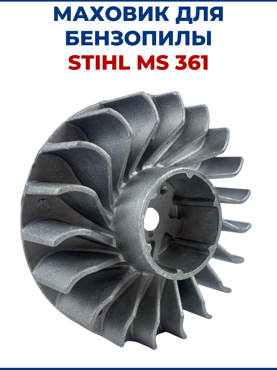 Маховик для бензопилы STIHL MS 361