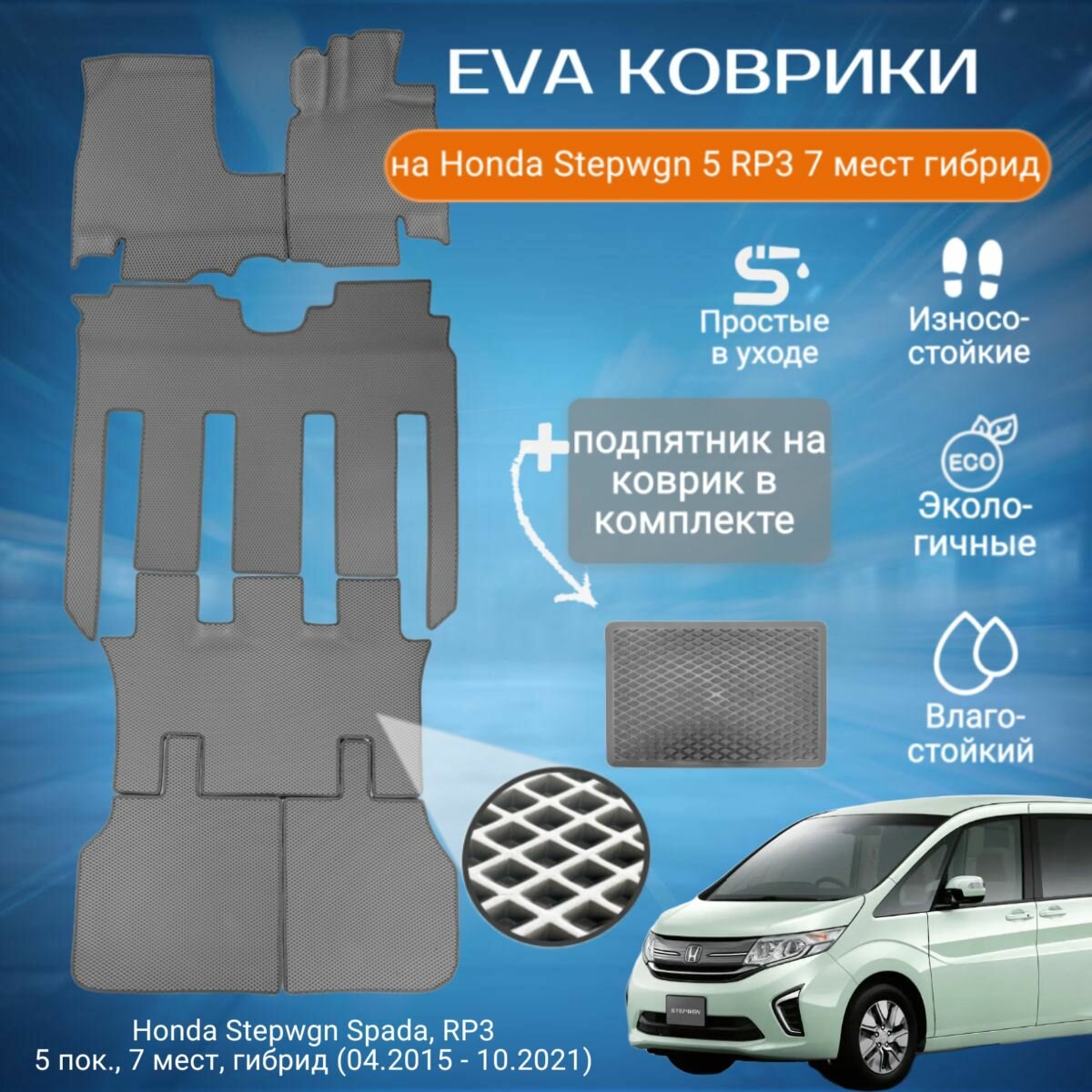 ЕВА коврики Хонда Степвагон Минивэн в салон 3 ряда и багажник Honda Stepwgn Spada RP3, 7 мест, 5 пок, Гибрид, (04.2015 - 10.2021) 2 ряд капитанские сиденья, багажник 2 части, с подпятником