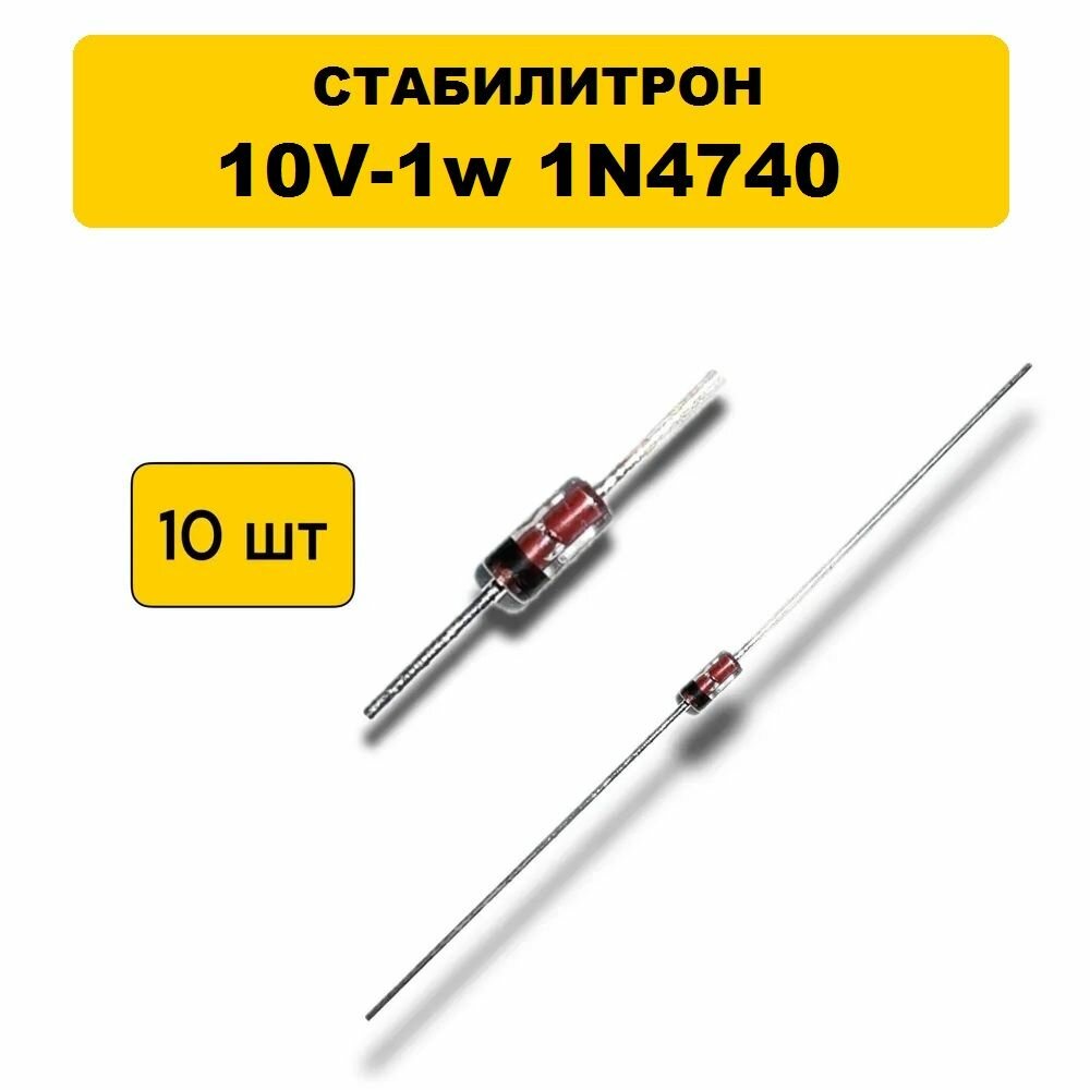 Стабилитрон MTZ 10V-1w(1N4740) (10 шт)