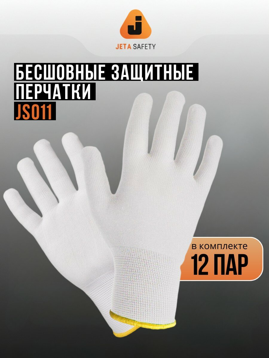 Легкие бесшовные трикотажные перчатки из полиэстера JS011p, белые, размер S - 12 пар