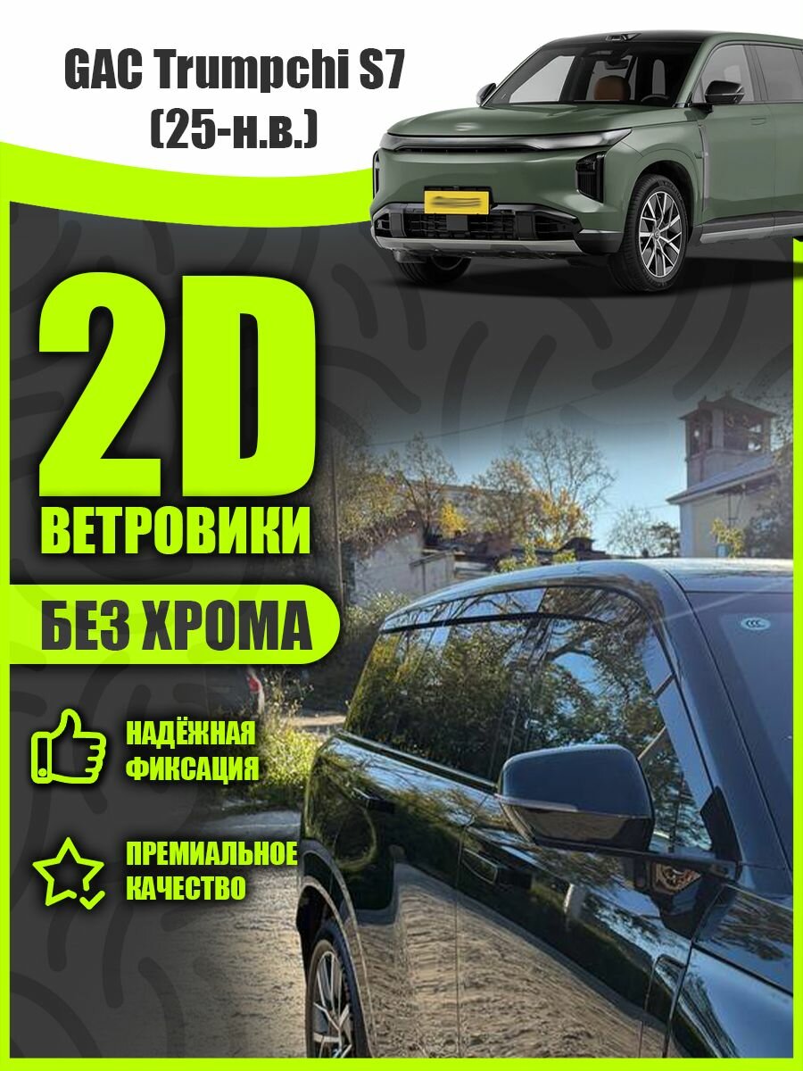 2D дефлекторы плоские для окон GAC Trumpchi S7 (2025-2025) 1 поколение / Ветровики на ГАК Трампчи С7. Комплект 6 шт.