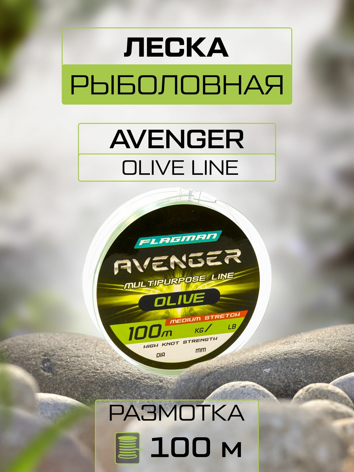 FLAGMAN Леска Avenger Olive Line 100м 0,50мм 24,5кг/54lb
