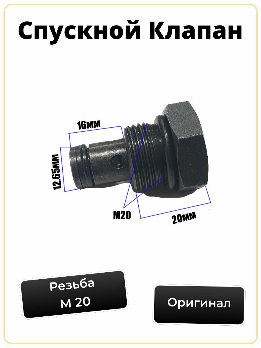 Клапан спускной М20 (16х22мм)