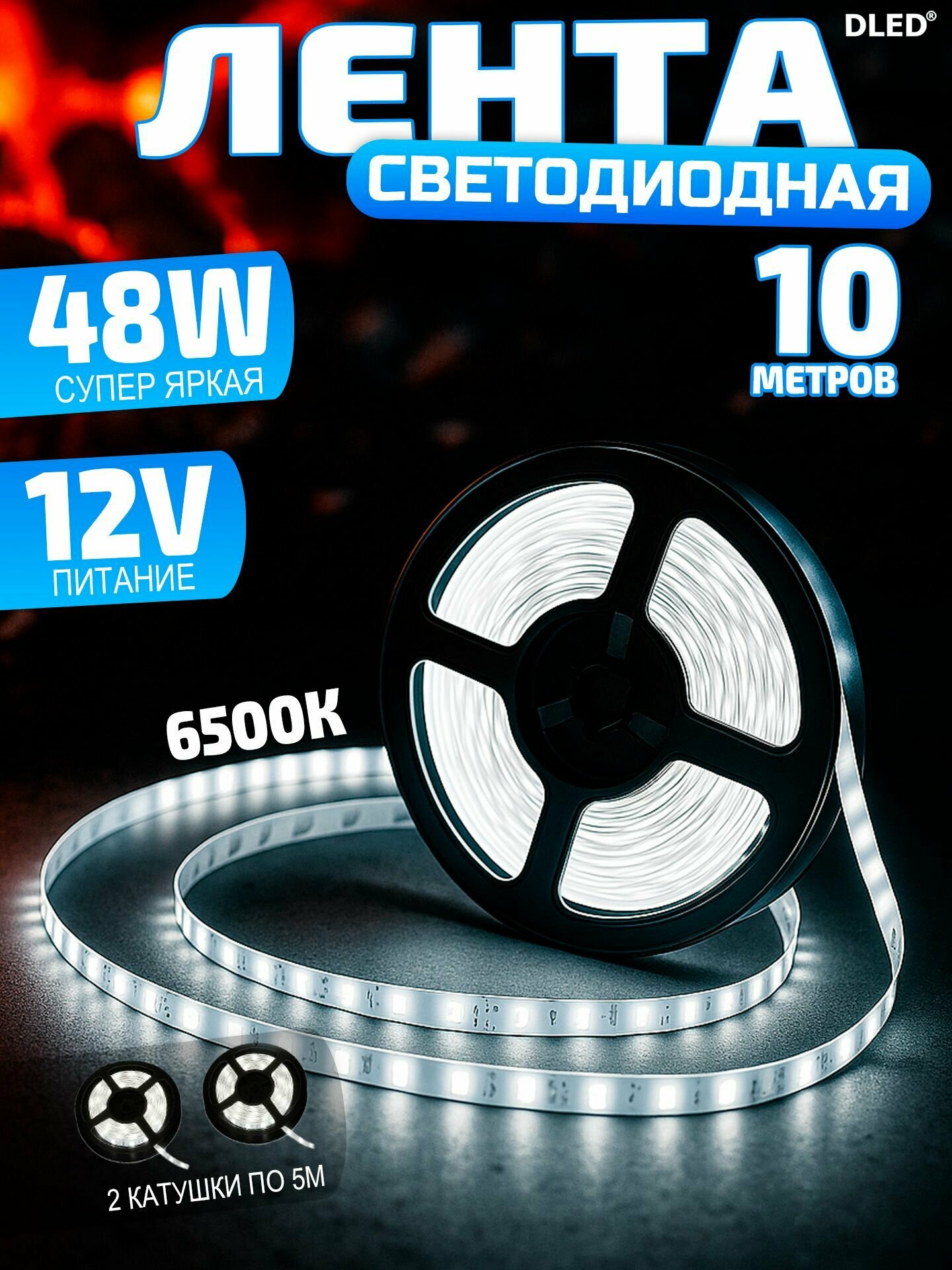 Светодиодная лента SMD 2835 (60 LED) 12V DC IP22 DLED Белая 6500K длина 10 метров (2 катушки по 5м)