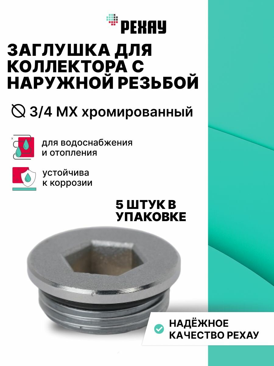 Заглушка для коллектора рехау с наружной резьбой 3/4 MX хром, 5 штук