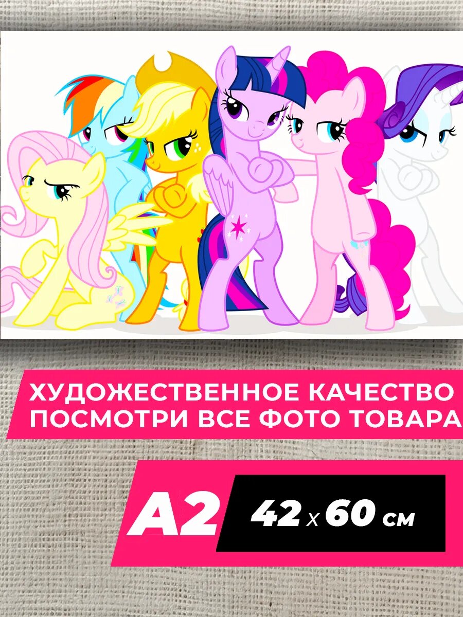 Постер Май Литтл Пони на стену 58 My Little Pony A2, матовая фотобумага премиум качества