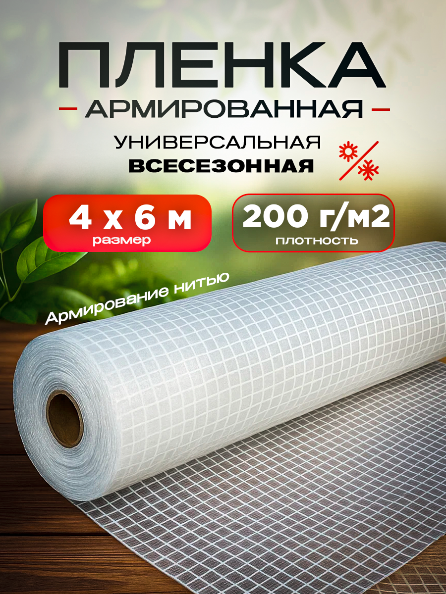 Армированная пленка укрывной материал плотность 200г/м2, размер 4х6м