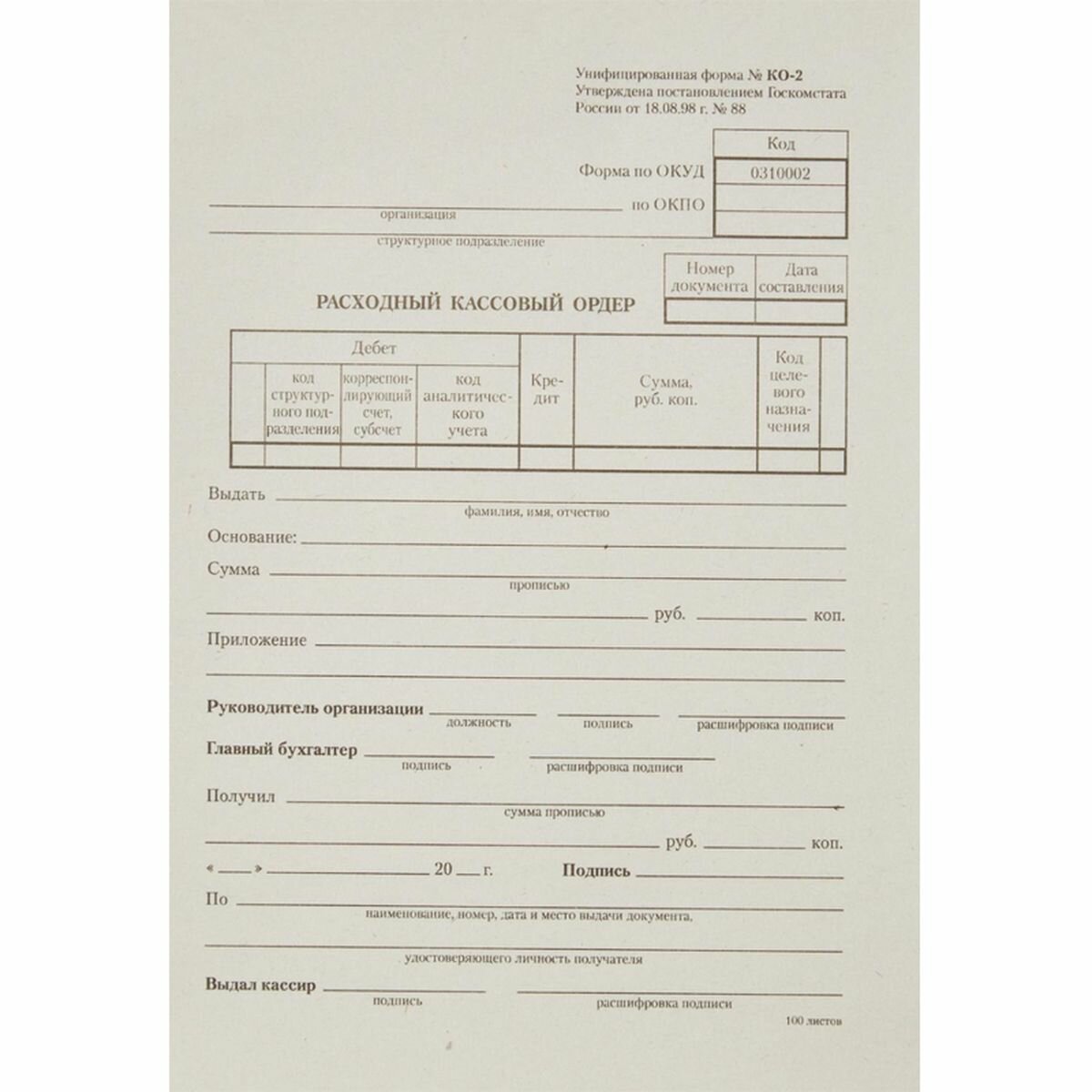 Бланк "Расходный кассовый ордер" (А5, газетная) форма КО-2, 20 книжек по 100л.