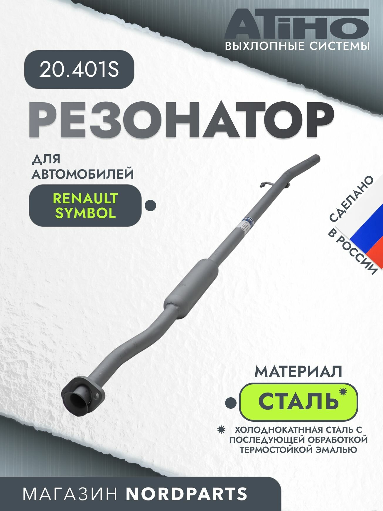 Резонатор Renault Symbol Sedan 1.4i 99-