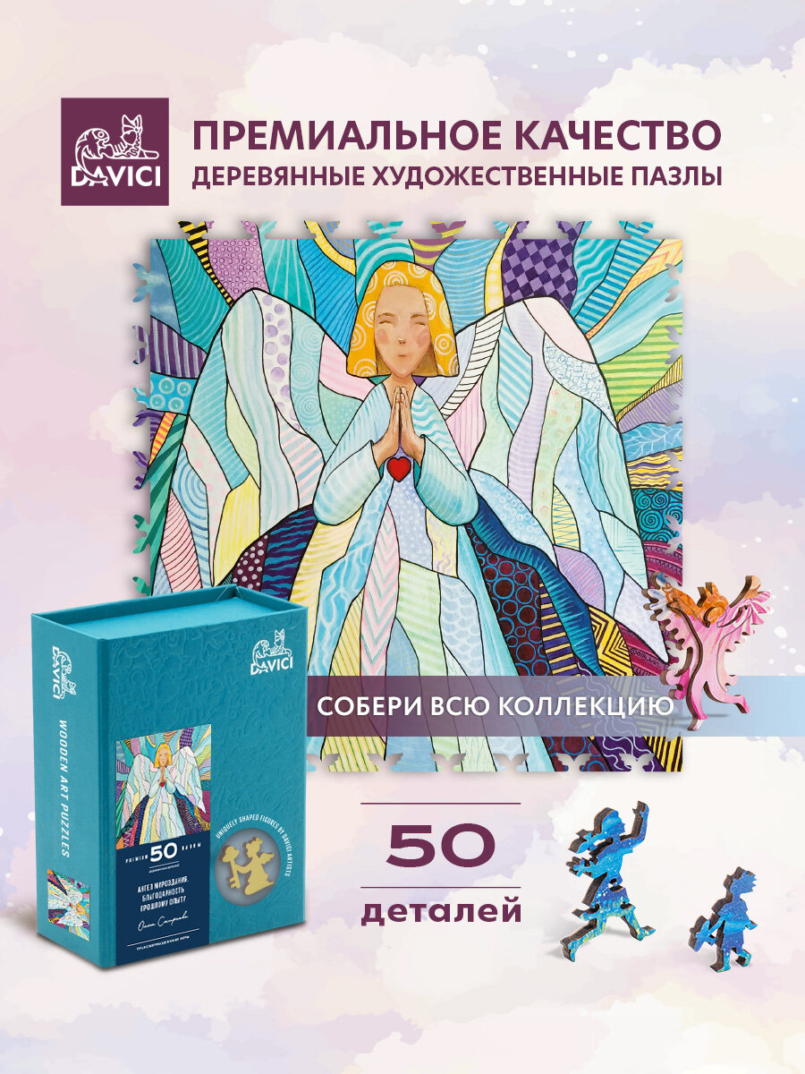 Деревянные пазлы Ангелы Мира. Ангел мироздания. Благодарность прошлому опыту, Davici, 15х15 см, художник Ольга Смирнова
