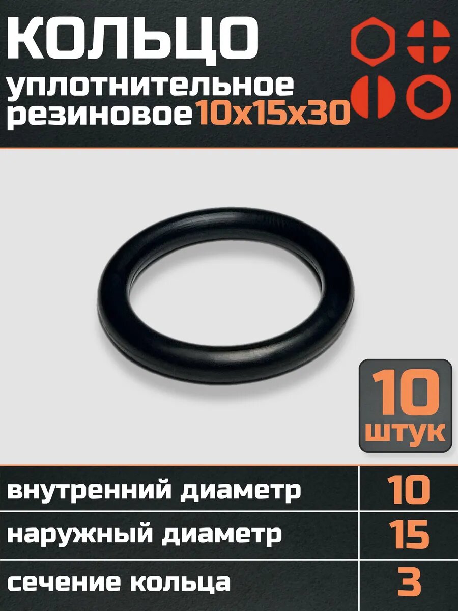 Кольцо уплотнительное 10 мм (10х15х30) резиновое, 10 шт.