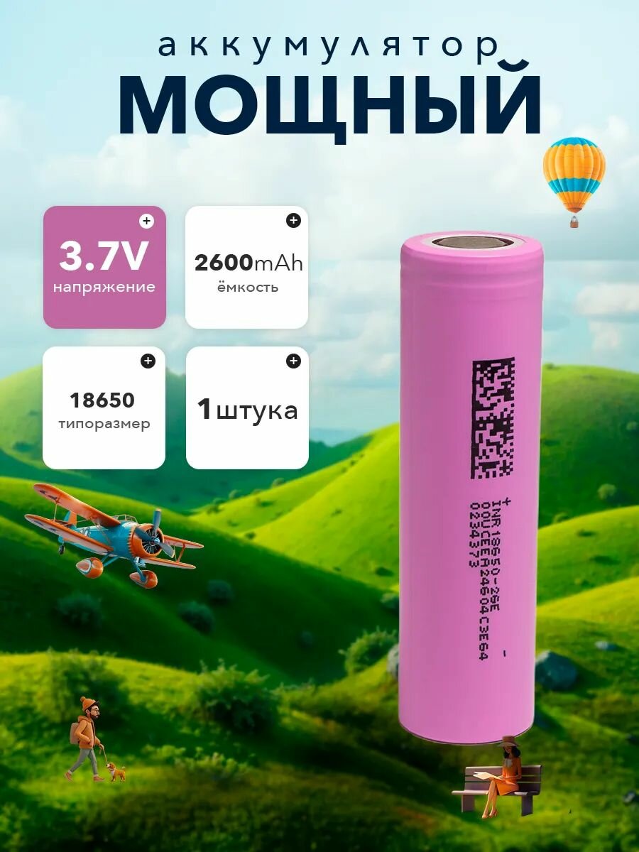 Аккумулятор INR18650 26E для шуруповерта и электроинструмента, 2600 мАч, 3.7 В, высокотоковый, до 1000 циклов, защита от перегрева