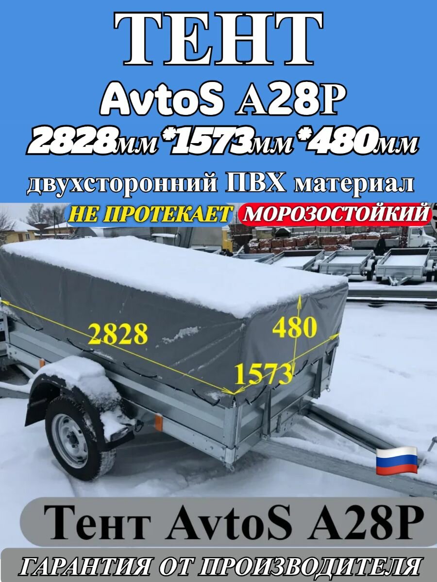 Тент для прицепа AvtoS (АвтоС) А28Р 2828*1573*480 Двухсторонний ПВХ материал 400 г/кв. м